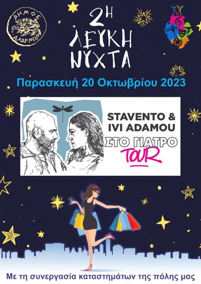 Με Stavento και Ήβη Αδάμου η 2η Λευκή Νύχτα του Δήμου Αχαρνών στις 20 ...