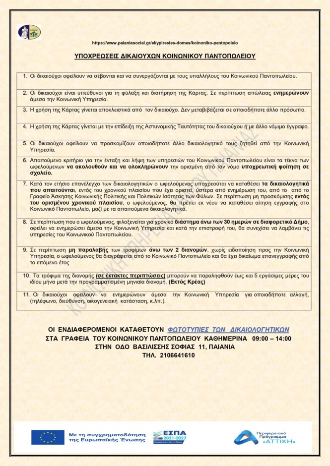 Δήμος Παιανίας- Κοινωνικό Παντοπωλείο: Πρόσκληση κατάθεσης ...