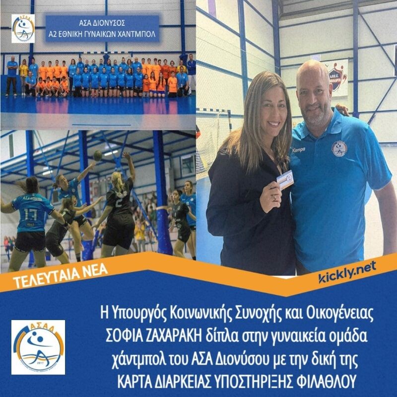 Δίπλα στο χάντμπολ και στην γυναικεία ομάδα του ΑΣΑ Διονύσου η Υπουργός ...