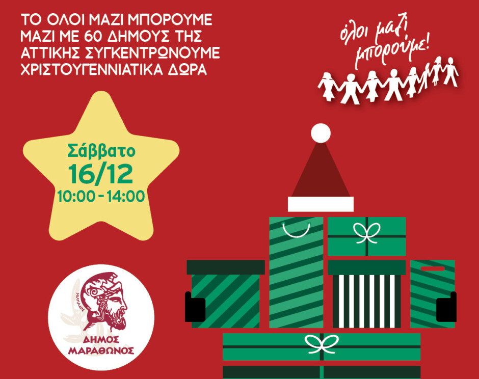 Συγκέντρωση χριστουγεννιάτικων δώρων για τα παιδιά των ευάλωτων ...