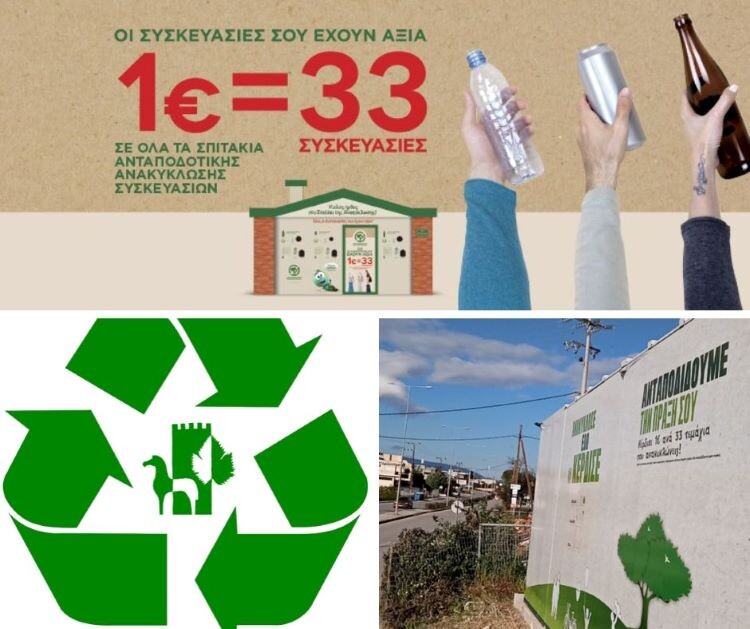 Έναρξη λειτουργίας ολοκληρωμένου Κέντρου Ανταποδοτικής Ανακύκλωσης στο ...