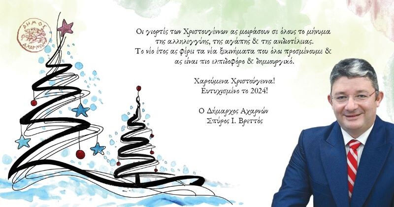 Ευχές Δημάρχου Αχαρνών Σπύρου Βρεττού – Τα νέα των 13 δήμων της ...