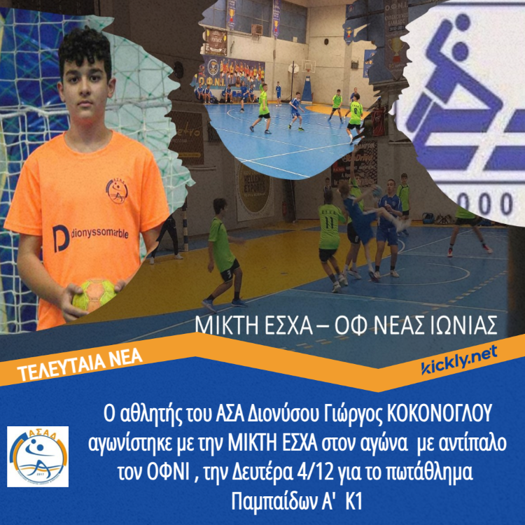 Ο Πίβοτ του ΑΣΑ Διονύσου Χάντμπολ Γιώργος Κοκόνογλου, αγωνίστηκε με την ...