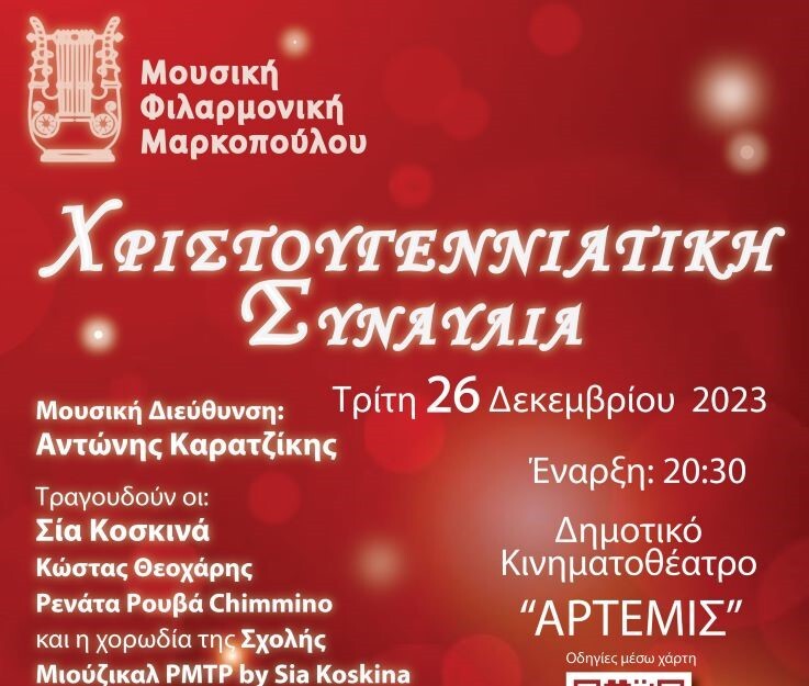 Χριστουγεννιάτικη συναυλία της Μουσικής Φιλαρμονικής Μαρκοπούλου ...