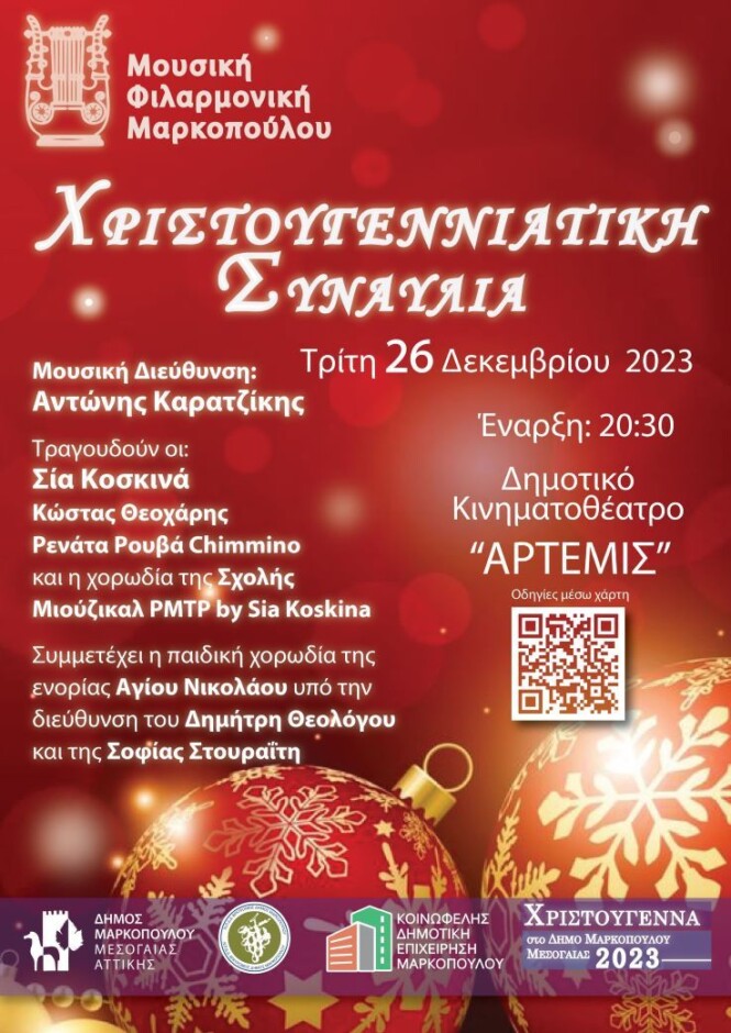 Χριστουγεννιάτικη συναυλία της Μουσικής Φιλαρμονικής Μαρκοπούλου ...
