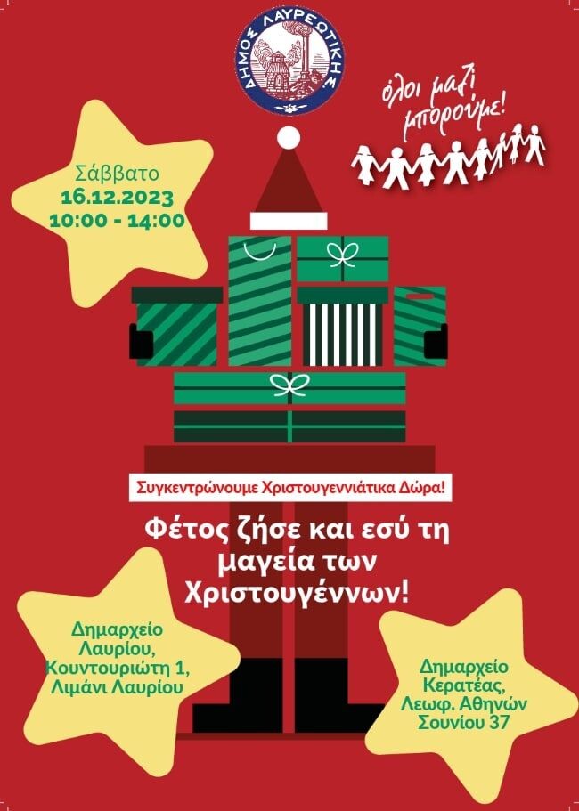 Συγκεντρώνουμε Χριστουγεννιάτικα δώρα στην Κερατέα και το Λαύριο για τα ...