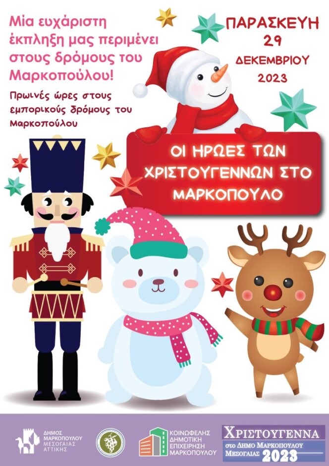 Οι ήρωες των Χριστουγέννων στο Μαρκόπουλο Μεσογαίας! – Τα νέα των 13 ...
