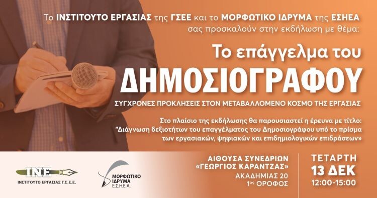 «Το Επάγγελμα του Δημοσιογράφου: Σύγχρονες προκλήσεις στον ...