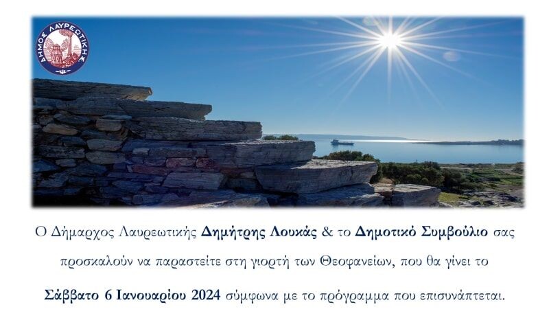 Θεοφάνια στο Λαύριο και στην Κερατέα – πρόγραμμα εορτασμών – Τα νέα των ...