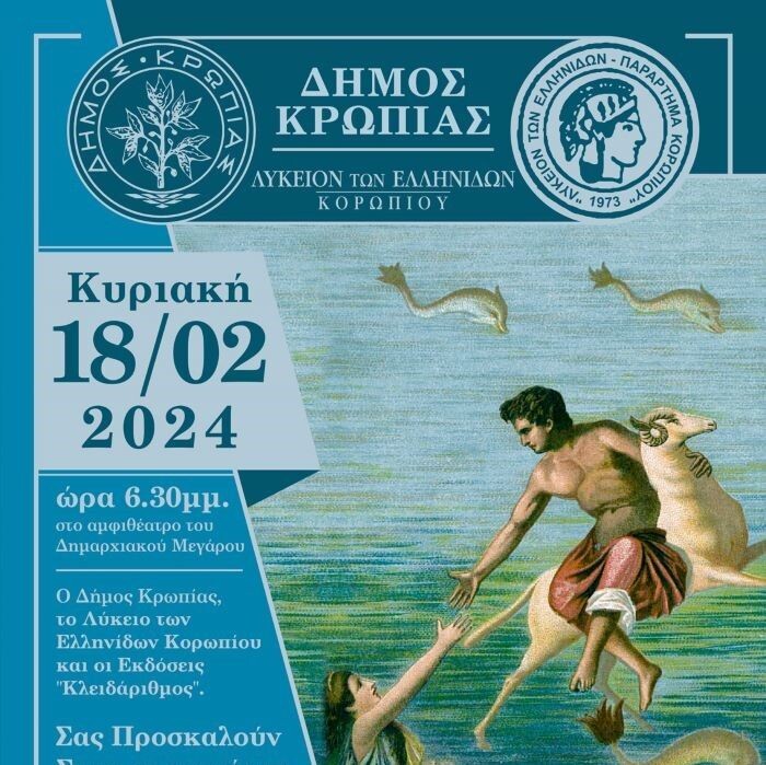 “Το μεγάλο ταξίδι των μύθων” από το Λύκειο Ελληνίδων Κορωπίου – Τα νέα ...