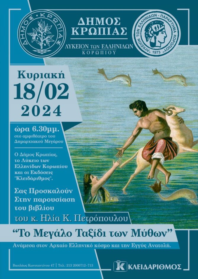 “Το μεγάλο ταξίδι των μύθων” από το Λύκειο Ελληνίδων Κορωπίου – Τα νέα ...