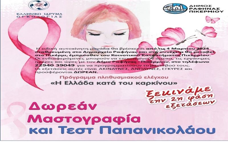 Δωρεάν μαστογραφία και τεστ Παπανικολάου από τον δήμο Ραφήνας Πικερμίου ...