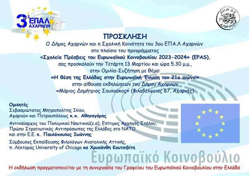 3ο ΕΠΑΛ Αχαρνών: Ομιλία-Συζήτηση με θέμα «Η θέση της Ελλάδας στην ...