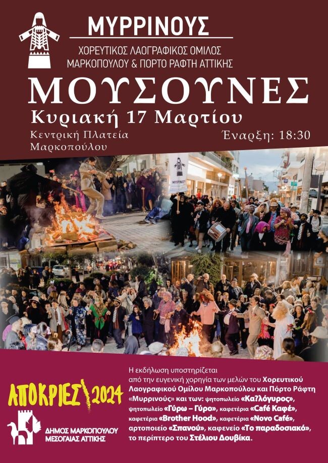 «Μουσούνες» στην Κεντρική Πλατεία Μαρκοπούλου Μεσογαίας την Κυριακή 17 ...