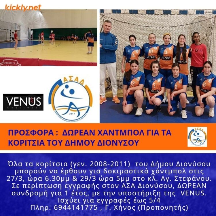 ΑΣΑ Διονύσου χάντμπολ : Δωρεάν συνδρομή για 1 έτος για τα κορίτσια του ...