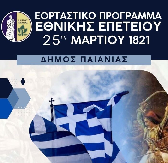 Παιανία – Γλυκά Νερά: Με λαμπρότητα θα εορτασθεί η εθνική επέτειος της ...