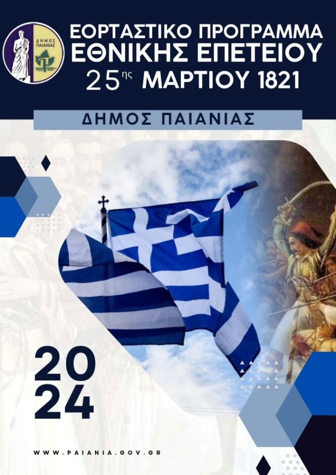 Παιανία – Γλυκά Νερά: Με λαμπρότητα θα εορτασθεί η εθνική επέτειος της ...