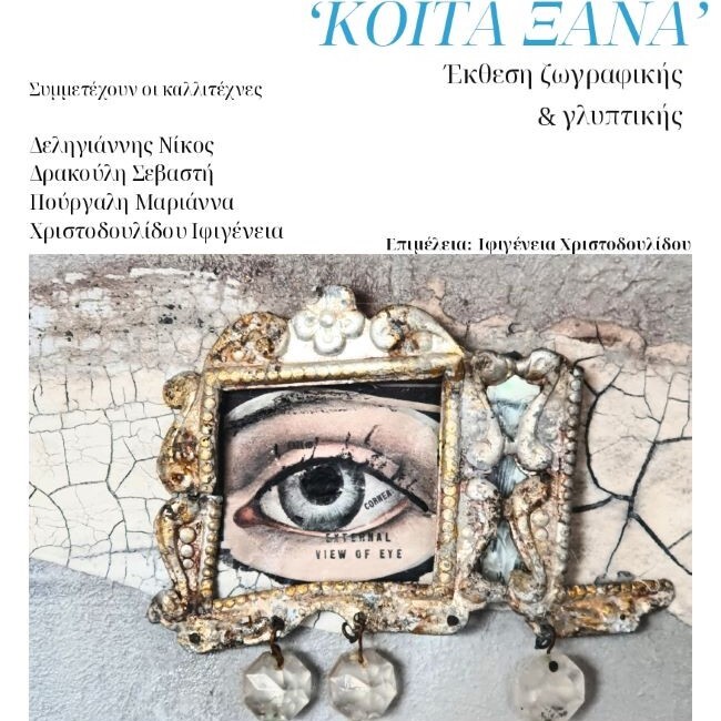 Έκθεση ζωγραφικής και γλυπτικής ”ΚΟΙΤΑ ΞΑΝΑ” στο Πνευματικό Κέντρο ...