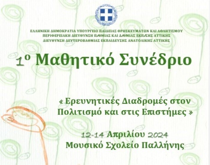 1ο Μαθητικό Συνέδριο στο Μουσικό Σχολείο Παλλήνης, από την Διεύθυνση ...