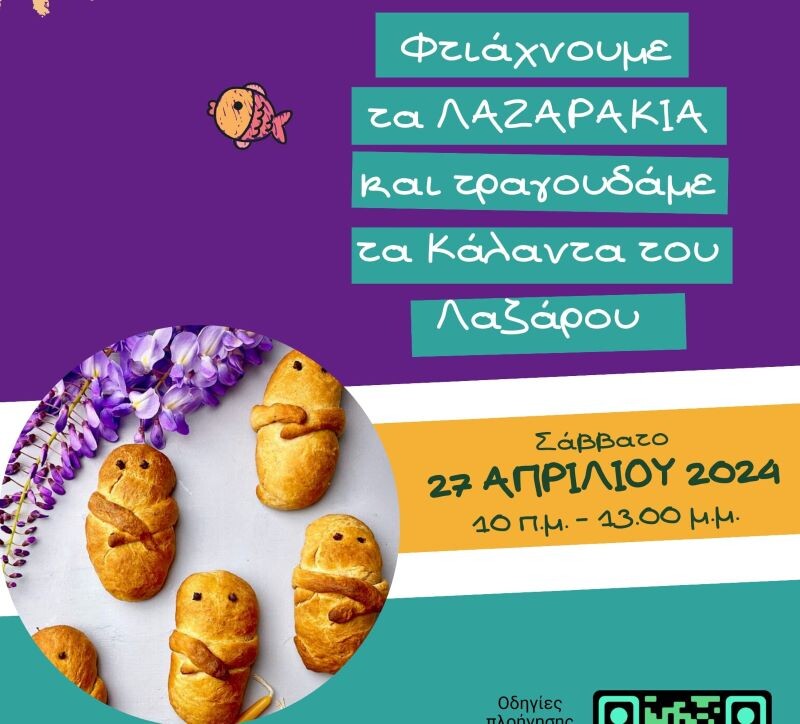 Στο 2ο Γυμνάσιο Μαρκοπούλου: «Φτιάχνουμε τα Λαζαράκια και τραγουδάμε τα ...
