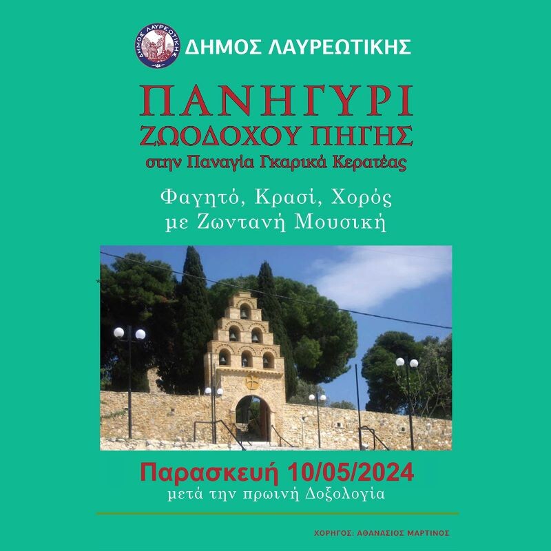 Πανηγύρι της Ζωοδόχου Πηγής στην Παναγία Γκαρικά Κερατέας – anattica ...