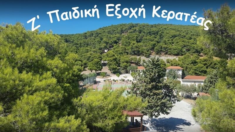 Ξεκινά η κατασκήνωση στην Κερατέα – Δείτε την αίτηση, τους κανόνες, το ...