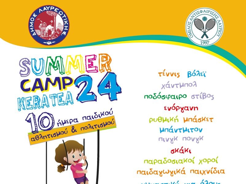 Summer Camp στην Κερατέα και το Λαύριο: Δεκαήμερα Παιδικού Aθλητισμού ...