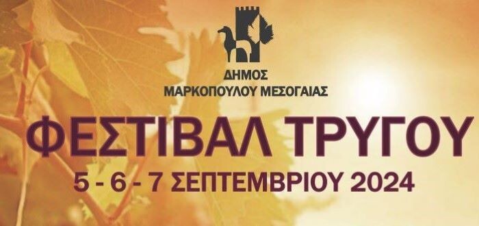 Τριήμερο Φεστιβάλ Τρύγου στο Μαρκόπουλο Μεσογαίας (πρόγραμμα ...