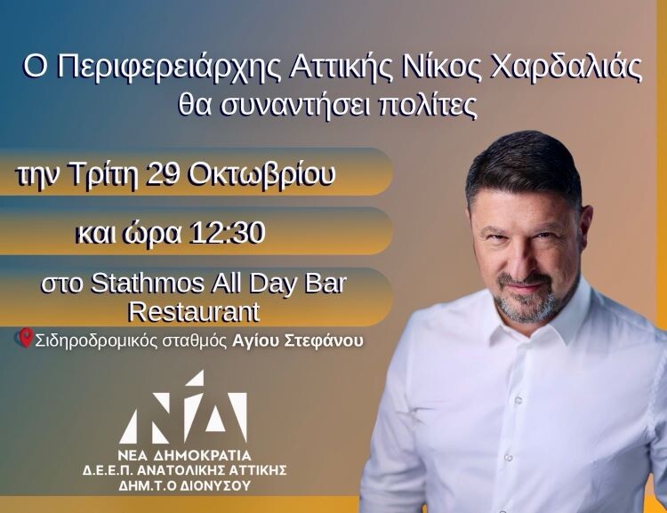 Άγιος Στέφανος: Ο Περιφερειάρχης Αττικής, Νίκος Χαρδαλιάς, θα ...