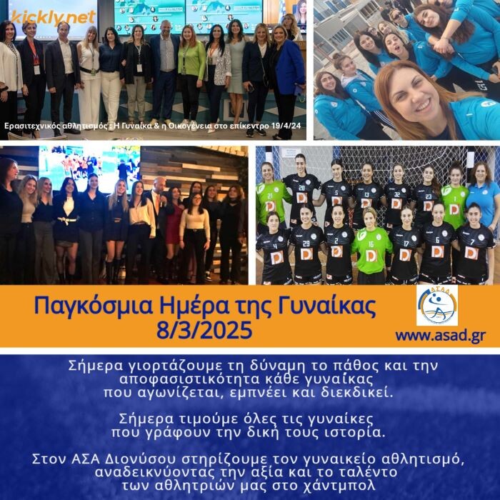 Ο ΑΣΑ Διονύσου εορτάζει τη Δύναμη και το Πάθος των Γυναικών στον ...